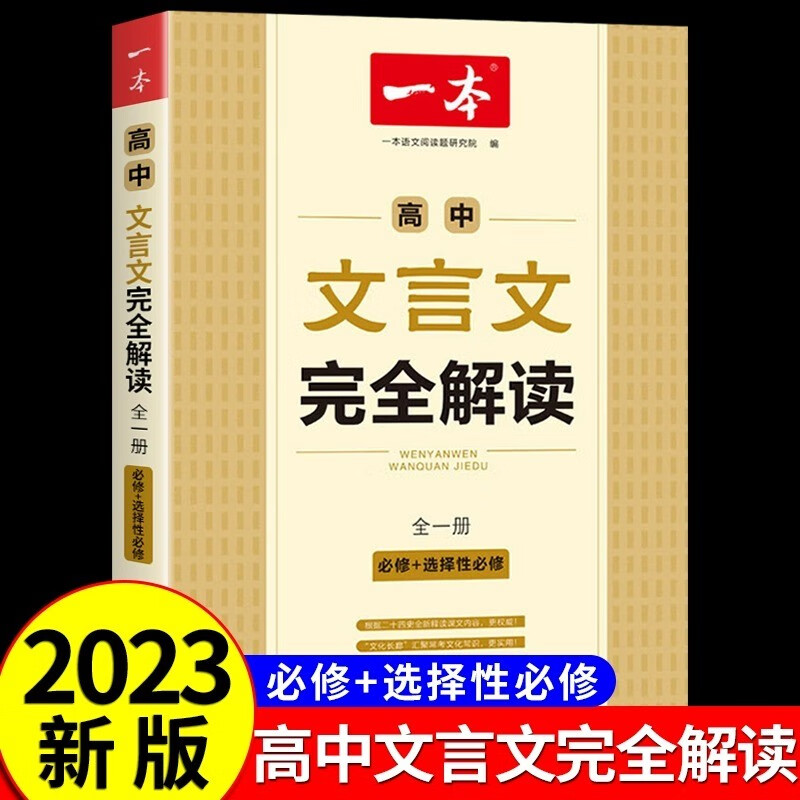 2023新版一本高中文言文完全解读人教版译注及赏析 高中生必背古诗词和文言文详解一本全全解一本通高考专题高一语文专项训练2024 【必修+选择性必修】文言文完全解读