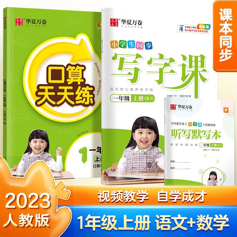 华夏万卷一年级上册语文同步练字帖 2023秋小学生人教版书法练字本每日一练数学口算天天练 生字抄写本笔顺笔画楷书字帖（共3册）