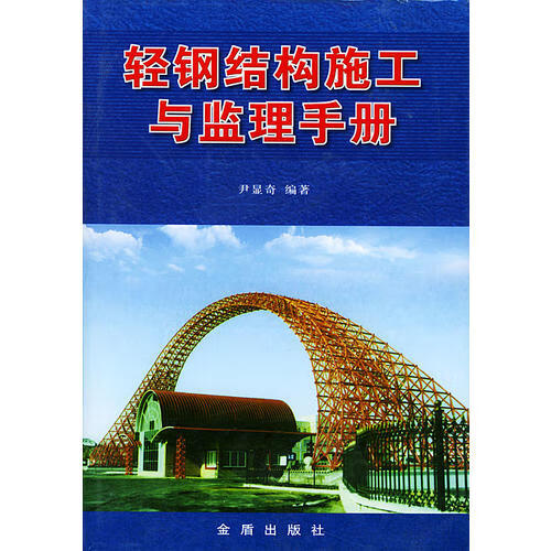 轻钢结构施工与监理手册【好书】