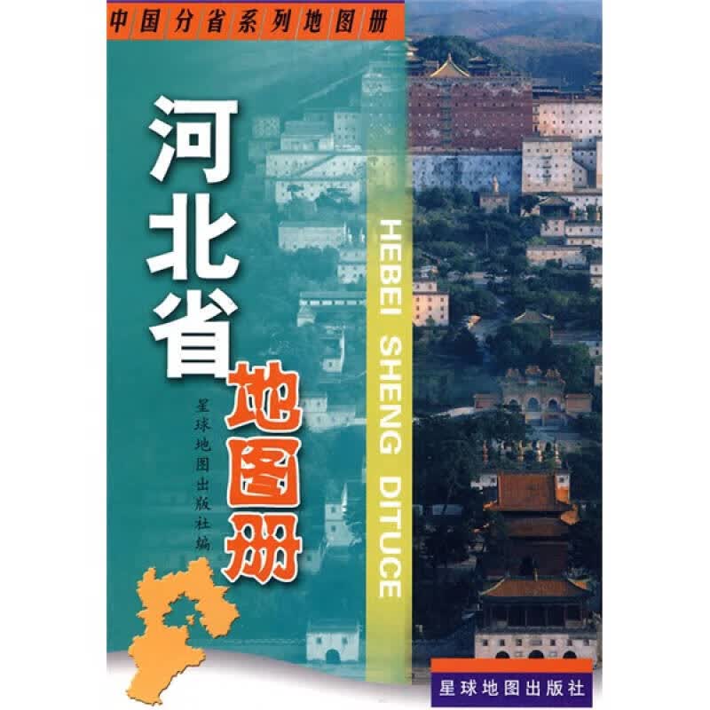 【书】河北省地图册9787802121782