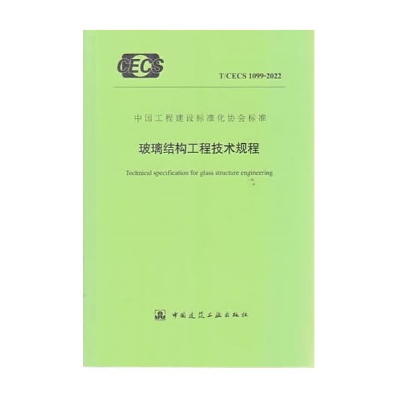 T/CECS 1099-2022 玻璃结构工程技术规程