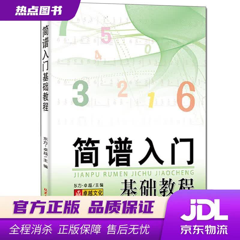 【 官方】简谱入门基础教程 东方卓越 著 同心出版社