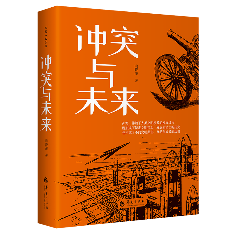 冲突与未来