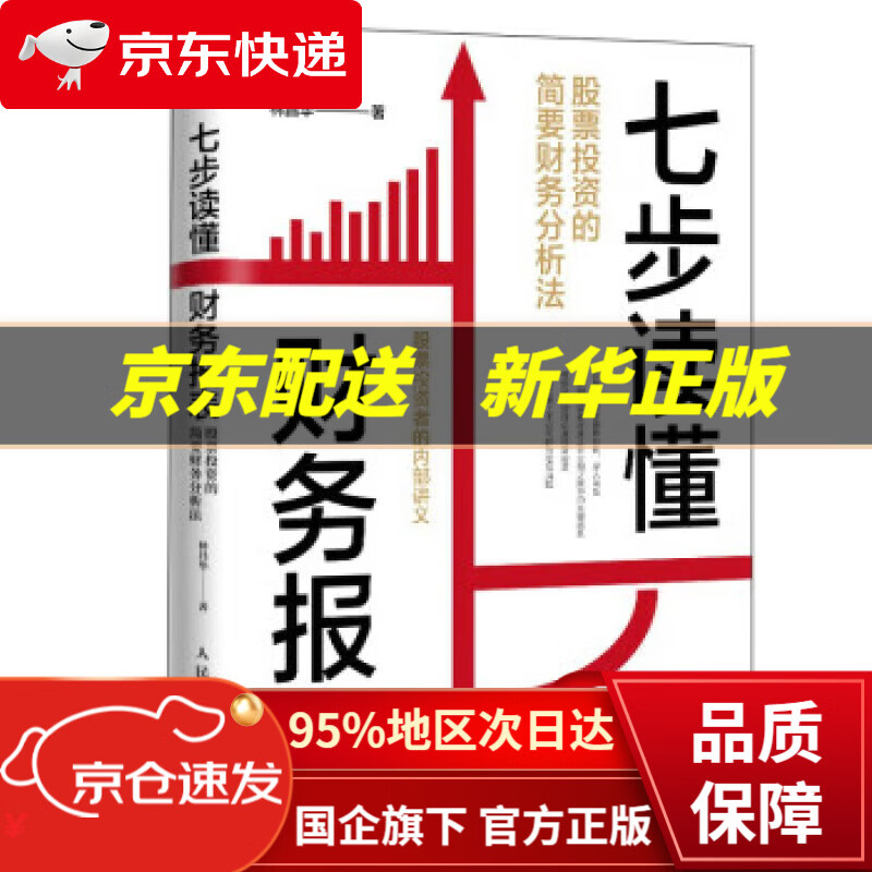 【 】七步读懂财务报表：股票投资的简要财务分析法（智元微库出品）