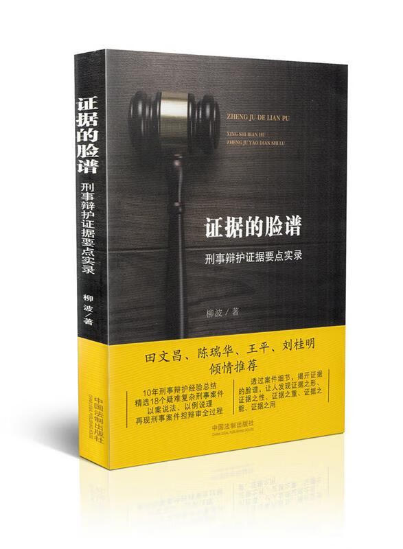证据的脸谱:刑事辩护证据要点实录 柳波 中国法制出版社