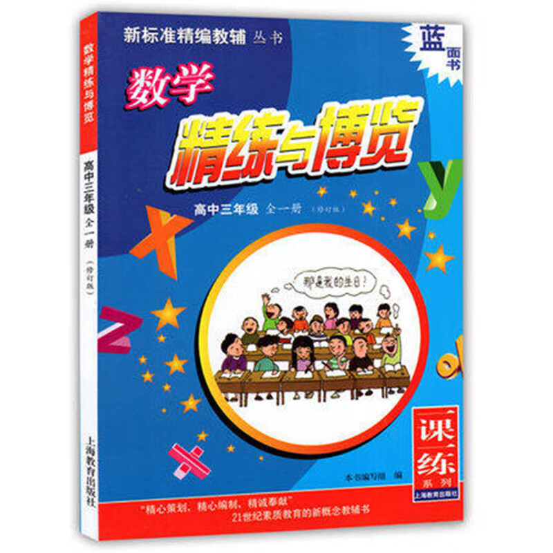 数学精练与博览 高中三年级 全一册（修订版）