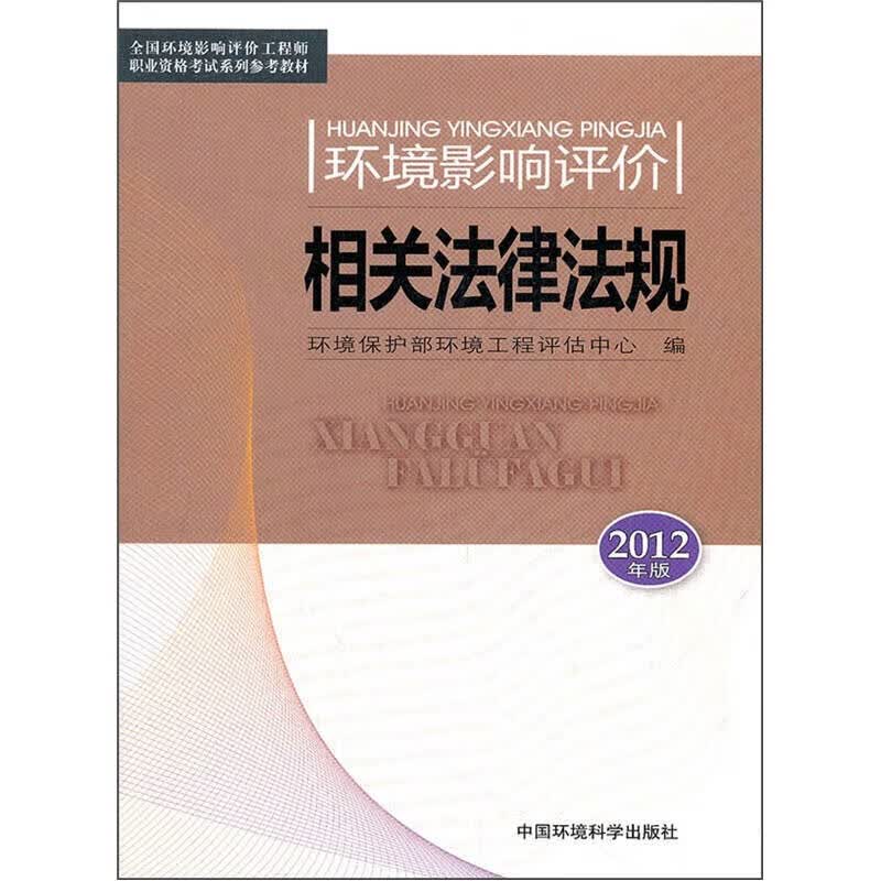 环境影响评价相关法律法规（2012版）9787511108937【好书】