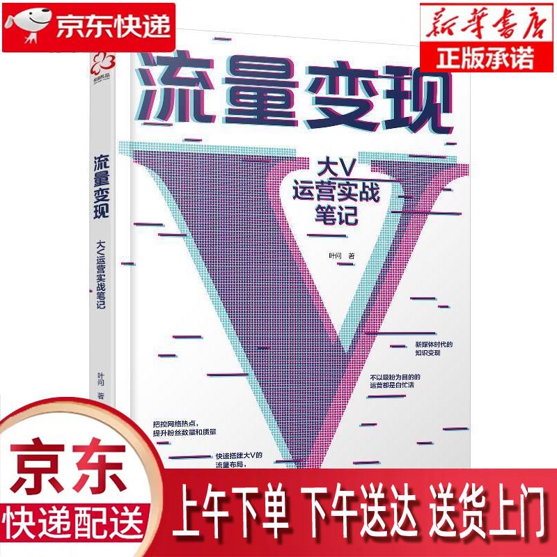 【全新速发】流量变现：大V运营实战笔记 叶问 化学工业出版社