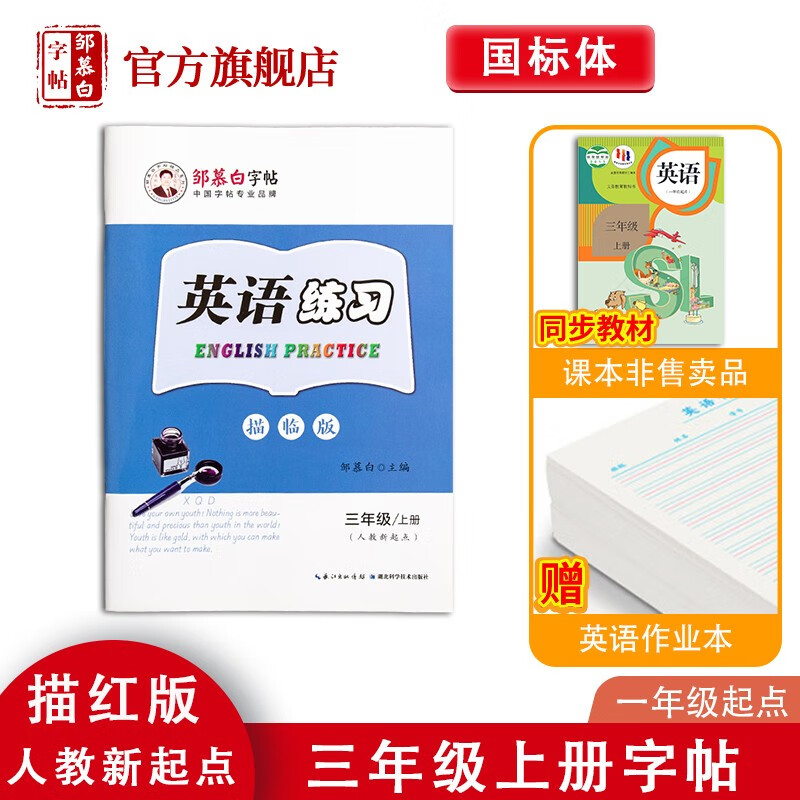 邹慕白字帖一起点人教版新起点英语练习二三四五六年级上下册课本教材同步小学生儿童控笔硬笔国标手写体描临 3年级上册（一年级起点）
