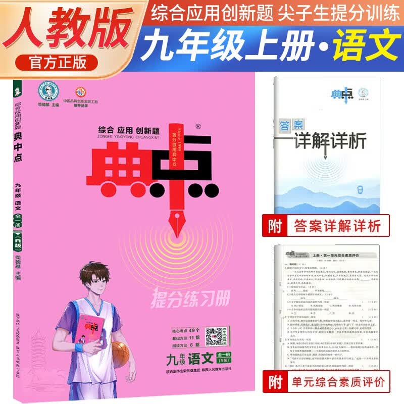 2023秋典中点九年级语文全一册人教版 九年级语文同步训练课时作业课堂笔记辅导书