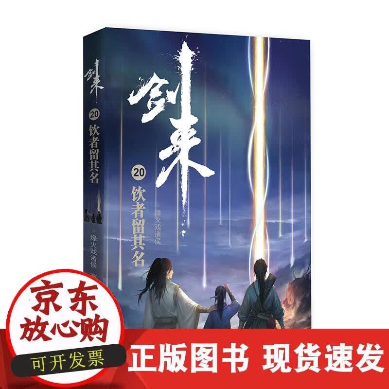 【现货】剑来20：饮者留其名