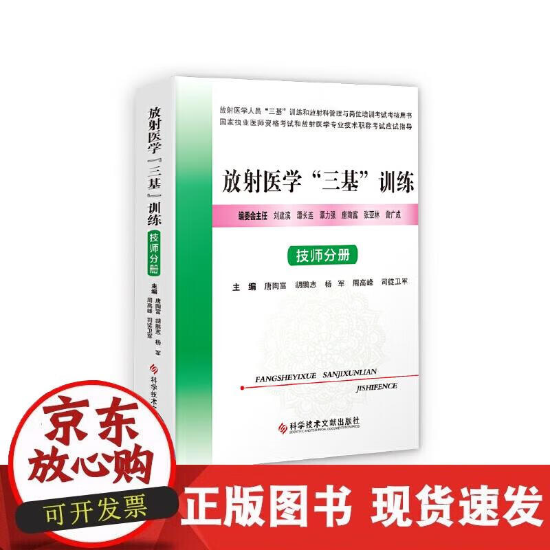 【现货】放射医学“三基”训练 ·技师分册