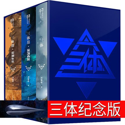 三体书纪念版全集典藏版纪念版刘慈欣三册1地球往事三部曲2黑暗森林3死神永生科幻小说全套第一部第二部第三部合集3体精装包邮