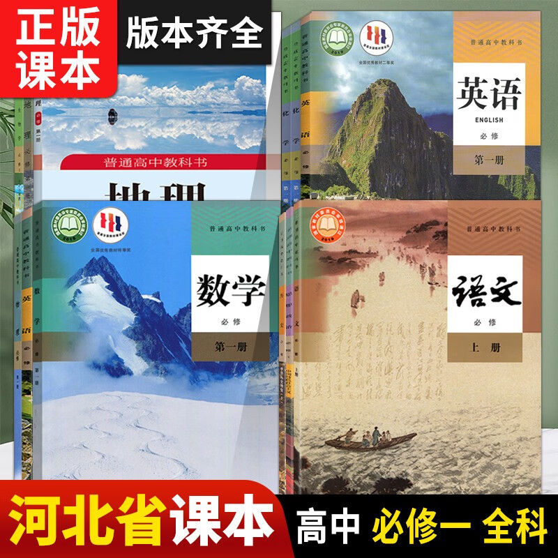 河北省2023新版高一课本上册教材语文数学英语物理化学生物政治历史地理必修第一册高中必修1教材书教科 初三升高一 语文 人教版 高中一年级