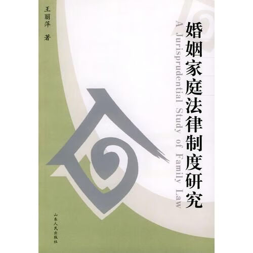 婚姻家庭法律制度研究 王丽萍