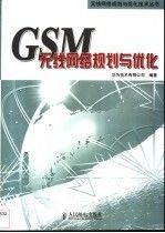 GSM无线网络规划与优化9787115122957人民邮电出版社