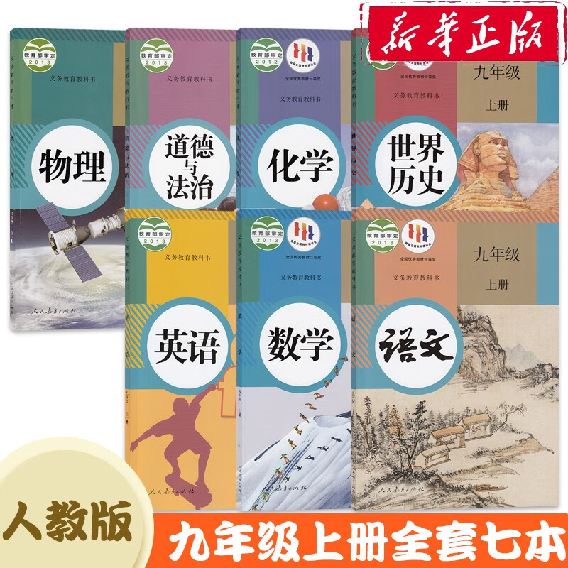 【新华】人教版九年级上册全套7本 九上语文数学英语物理化学历史政治全套课本九年级上册全套人教部编精印版