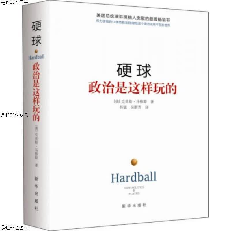 硬球：政治是这样玩的