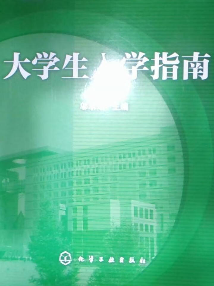 大学生入学指南