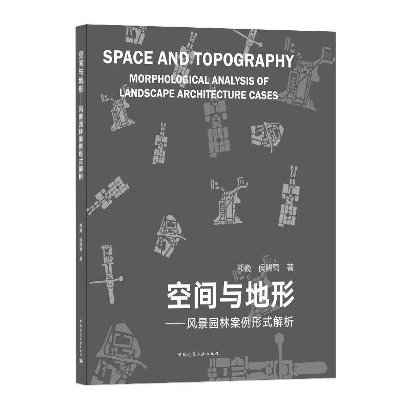 空间与地形 风景园林案例形式解析 9787112248193 郭巍 侯晓蕾 著 中国建筑工业