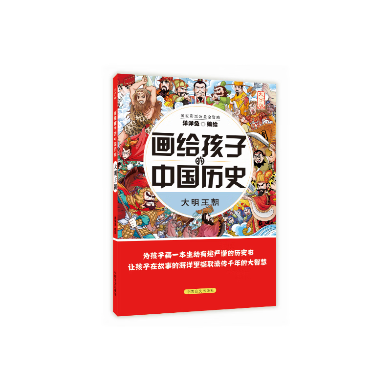 画给孩子的中国历史：蒙古铁骑（为孩子画一本生动有趣严谨的历史书，让孩子在故事的海洋里撷取流传千年的大智慧）