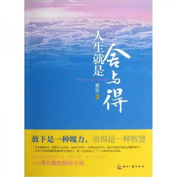 人生就是舍与得9787514205824