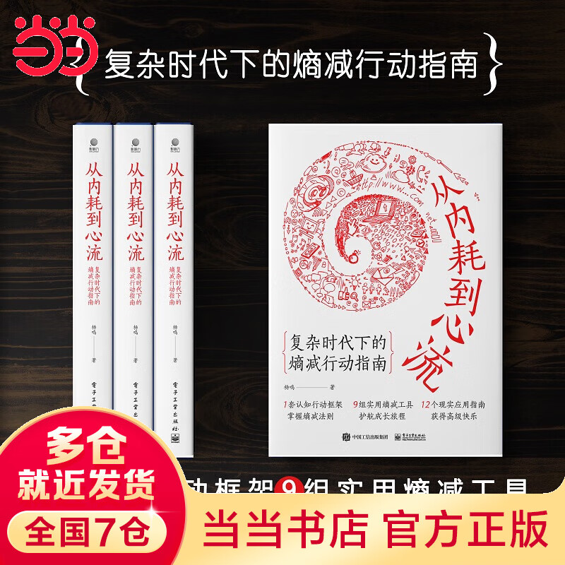 从内耗到心流：复杂时代下的熵减行动指南