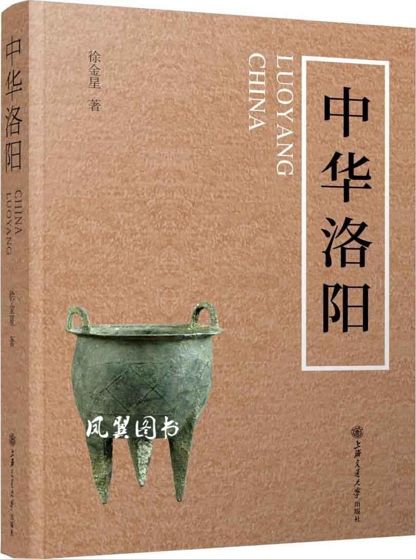 中华洛阳 徐金星著 上海交通大学出版社