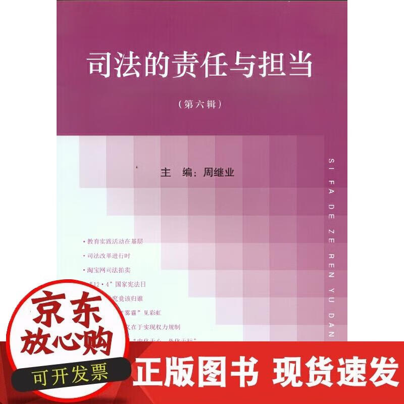 【现货】司法的责任与担当（第六辑）