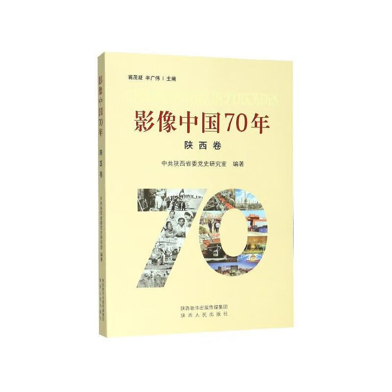 影像中国70年 中共陕西省委党史研究室著,蒋茂凝,辛广伟 编【书】