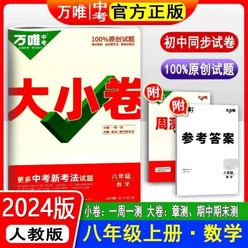 新2024版【当日发】万唯中考大小卷8八年级上册语文数学英语物理生物地理政治历史人教版 数学人教版 附赠品齐全