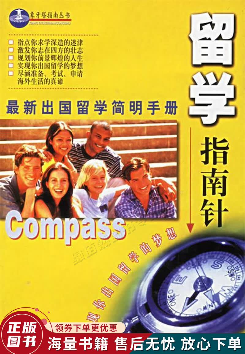 留学指南针--象牙塔指南丛书