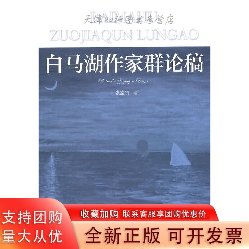 白马湖作家群论稿