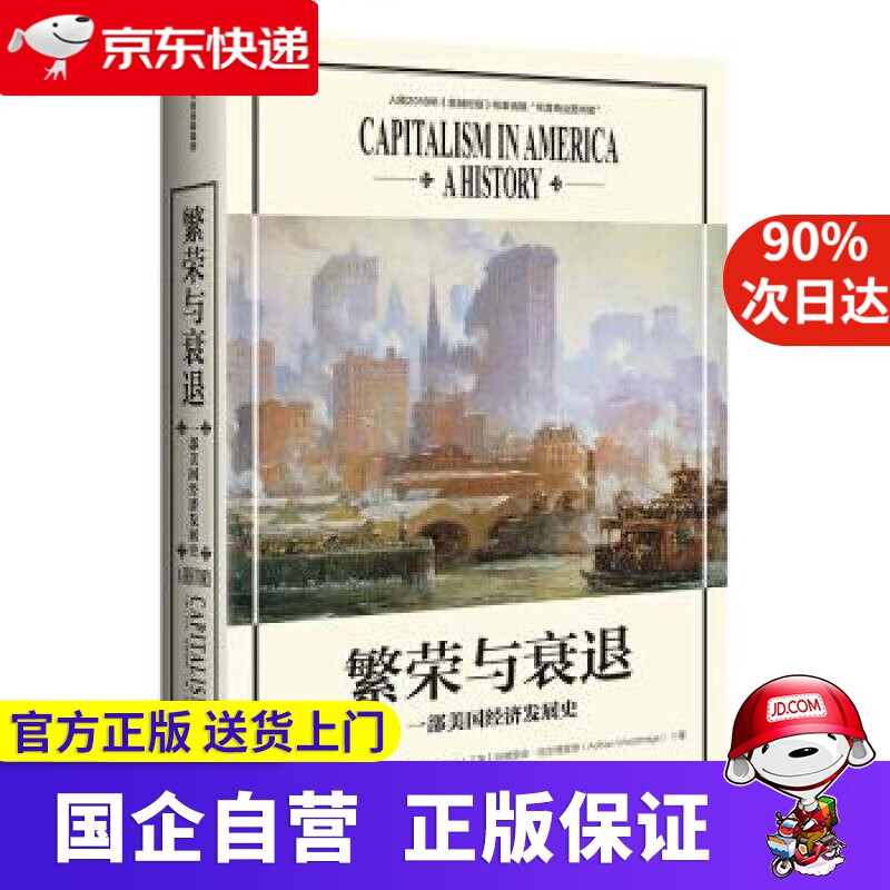 繁荣与衰退 一部美国经济发展史 中信出版社 艾伦·格林斯潘,阿德里安·伍尔德里奇 著 中信出版集团，