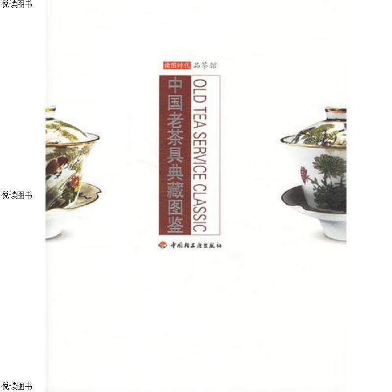 中国老茶具典藏图鉴