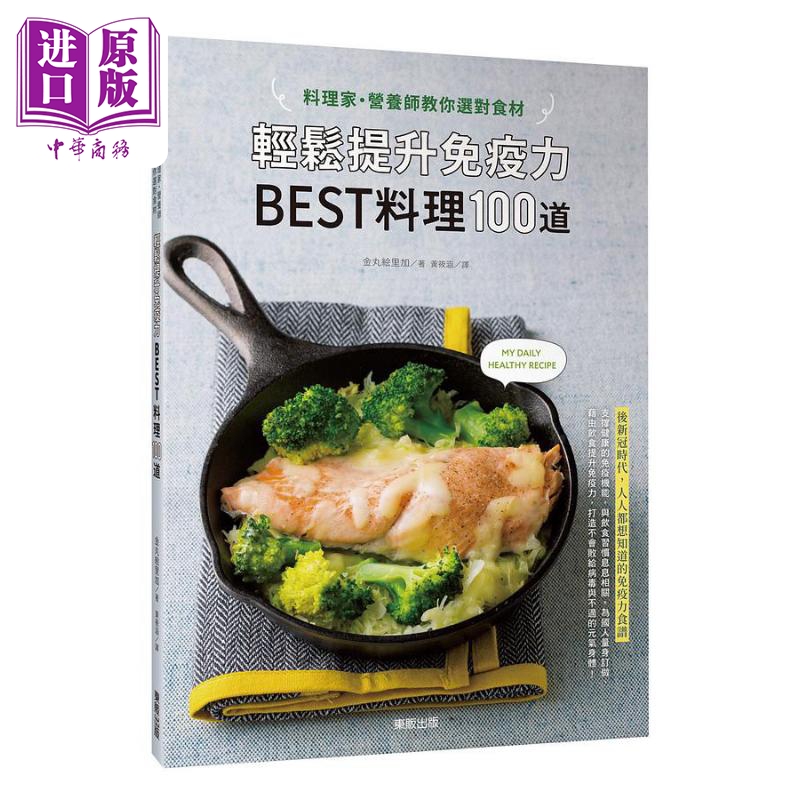 料理家 营养师教你选对食材 轻松提升免疫力BEST料理100道 港台原版 金丸絵里加 台湾东贩