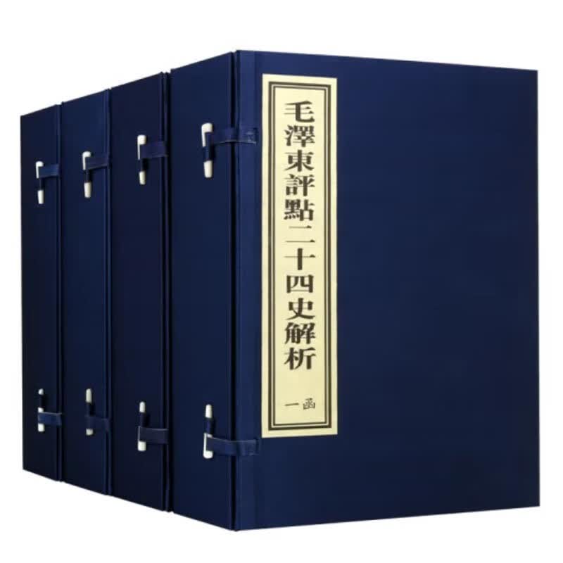 毛泽东评点二十四史解析（宣纸线装四函十六册）原文+解析毛泽东点评二十四史文集选集