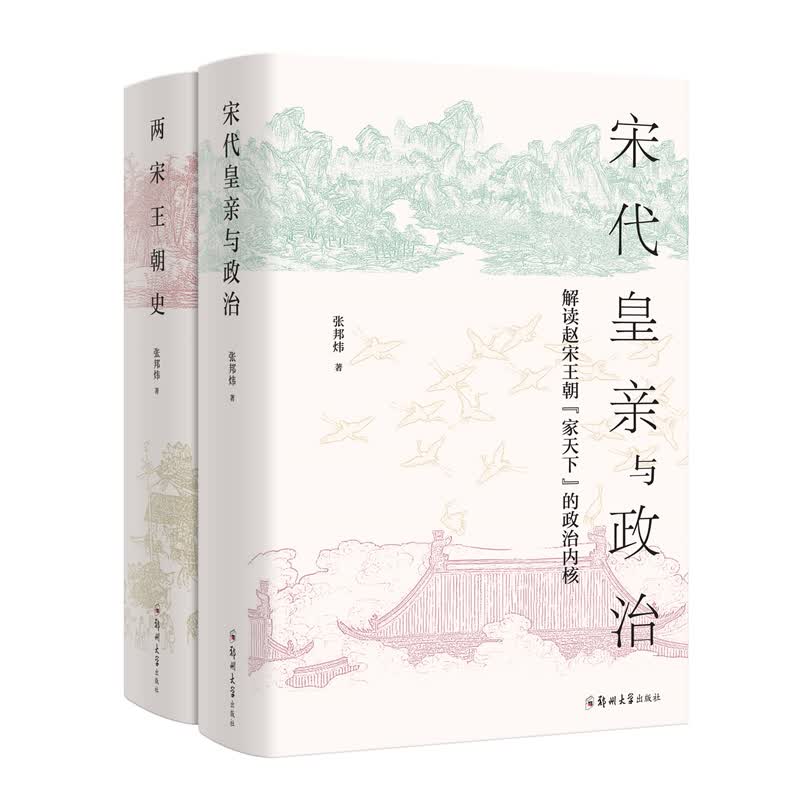 【现货包邮】全套2册宋代皇亲与政治+两宋王朝史 张邦炜著 一部晓畅生动的王朝兴亡史、一部雅俗共赏的宋朝历史读本 书籍