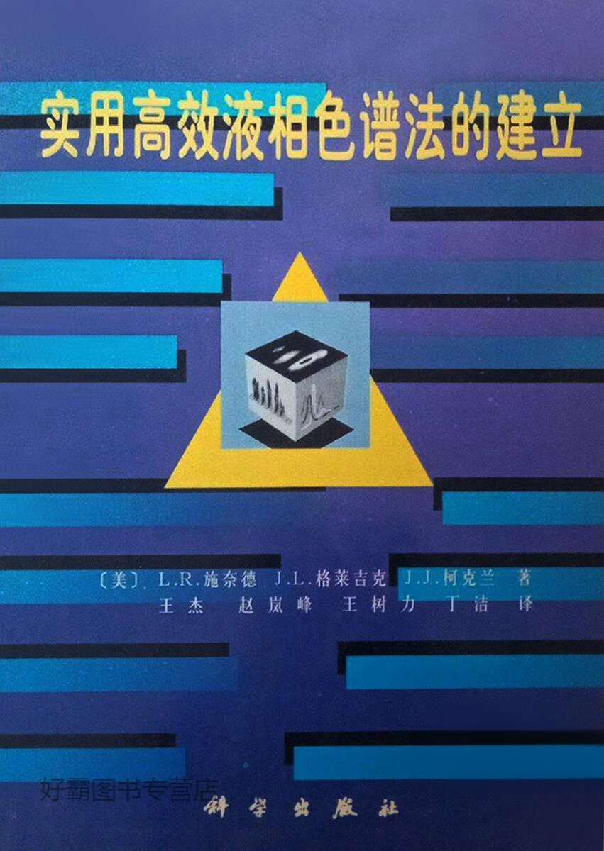 实用高效液相色谱法的建立,（美）L.R.施奈德（L.R.Snyder）等著；王杰等译,科学出版社,9