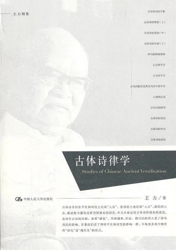 古体诗律学 王力 中国人民大学出版社