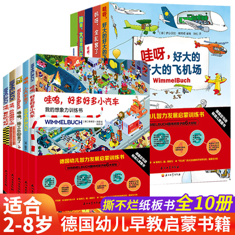德国幼儿智力发展启蒙训练书籍Wimmelbuch儿童逻辑思维汽车绘本3-4-5-7岁幼儿早教 德国幼儿智力发展启蒙训练书 全10册