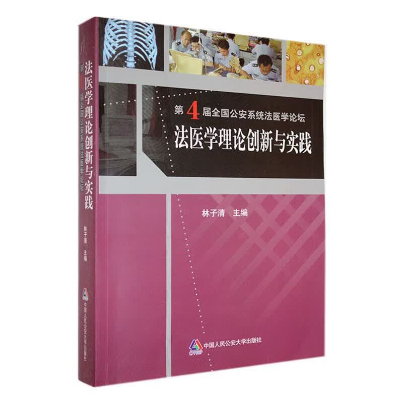 第四届全国系统坛法医学理论创新与实践林子清中国人民大学出版社9787565303814 法律书籍