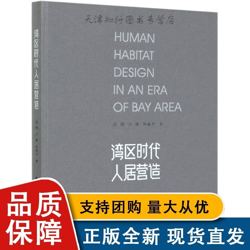 湾区时代人居营造(精)