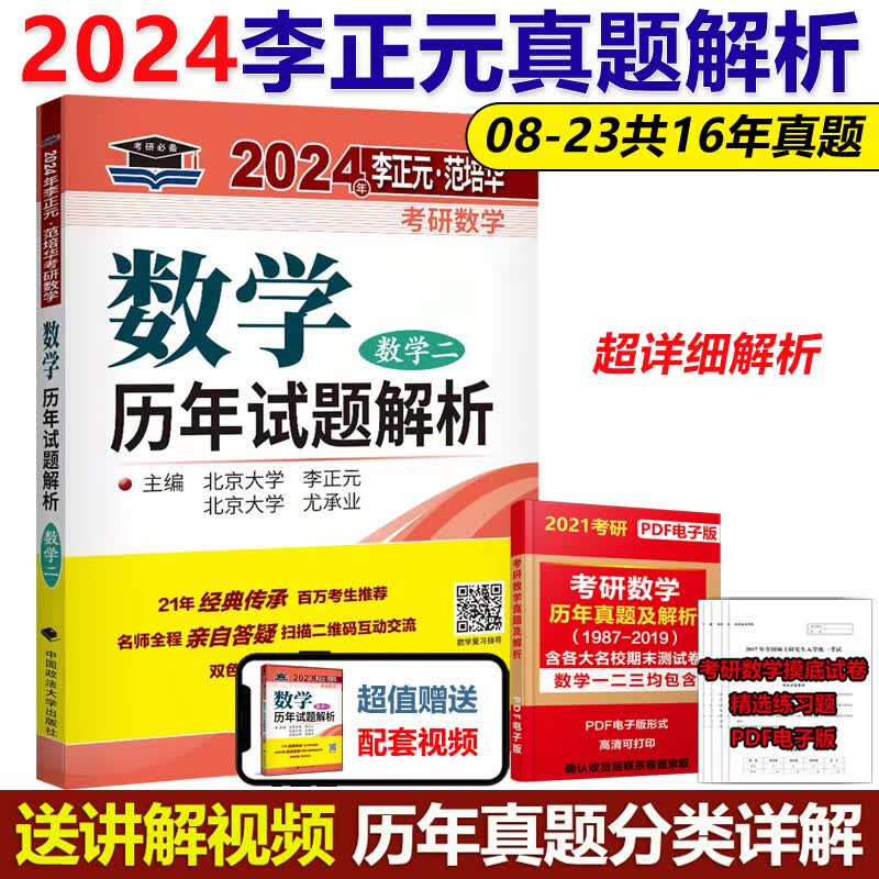 现货】李正元2024考研复习全书 24考研一数二数三习题全解 李正元数一类 搭李永乐660题张宇1000题汤家凤复习 2024李正元真题解析 数学二