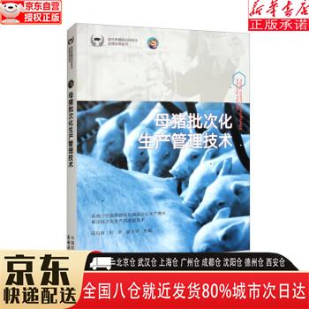 母猪批次化生产管理技术 田见晖，刘彦，翁士乔 中国农业出版社，农村读物出版社