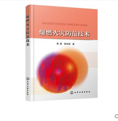 爆燃火灾防范技术
