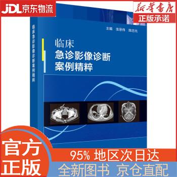 【全新畅销书籍】临床急诊影像诊断案例精粹 张思伟，陈志光 科学出版社