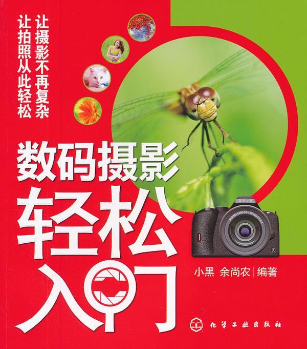 数码摄影轻松入门
