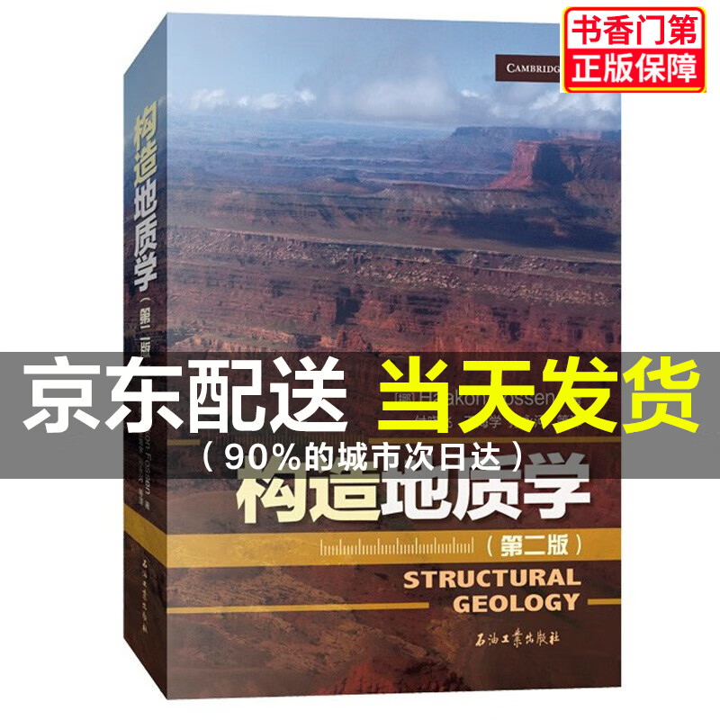构造地质学（第二版）