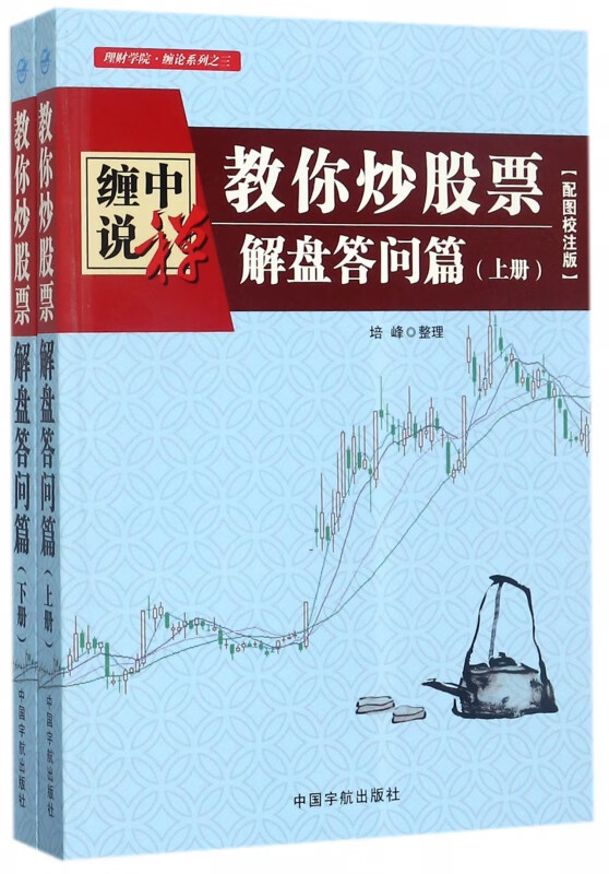 教你炒股票(解盘答问篇配图校注版上下)/理财学院缠论系列